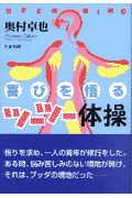 奥村卓也 たま出版ヨロコビ オ サトル ツーツー タイソウ オクムラ,タクヤ 発行年月：1997年05月 ページ数：191p サイズ：単行本 ISBN：9784884819323 第1章　「喜びのエネルギー」とは／第2章　私の精神世界の遍歴...