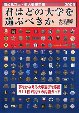 国公私立大学・短期大学受験年鑑 大学通信キミ ワ ドノ ダイガク オ エラブベキカ 発行年月：2008年03月 ページ数：972p サイズ：単行本 ISBN：9784884861308 1　解説編ー大学・短大入試情報満載！（大学受験入門講座...