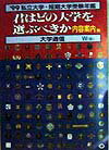 内容案内編 大学通信キミ ワ ドノ ダイガク オ エラブベキカ 発行年月：1998年04月 ページ数：726p サイズ：単行本 ISBN：9784884864231 解説（学部選び入門ーパーフェクトチャート／大学入試入門講座／短期大学を考え...