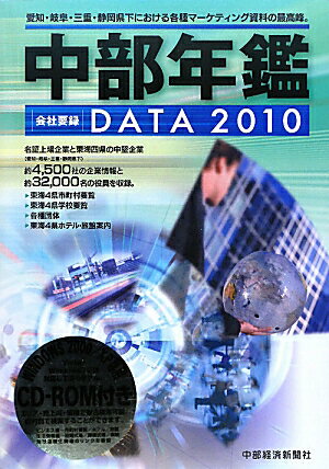 Data　2010 中部経済新聞社チュウブ ネンカン 発行年月：2009年11月 予約締切日：2024年12月18日 ページ数：1229 サイズ：事・辞典 ISBN：9784885201349 付属資料：CDーROM1（WINDOWS200...