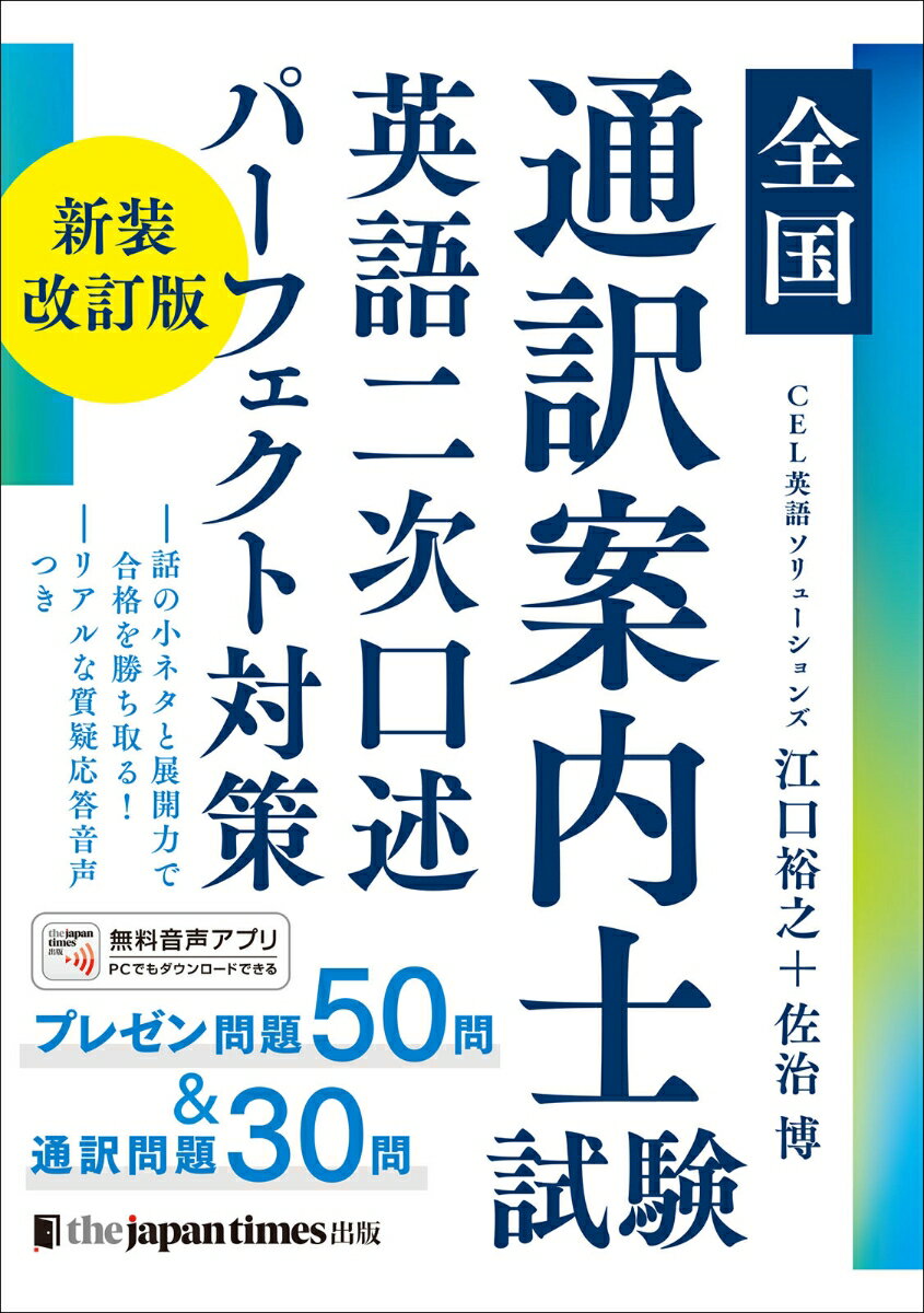 江口 裕之 佐治 博 ジャパンタイムズ出版ゼンコクツウヤクアンナイシシケン エイゴニジコウジュツ パーフェクトタイサク シンソウカイテイバン エグチヒロユキ サジヒロシ 発行年月：2024年08月21日 予約締切日：2024年08月20日 ...