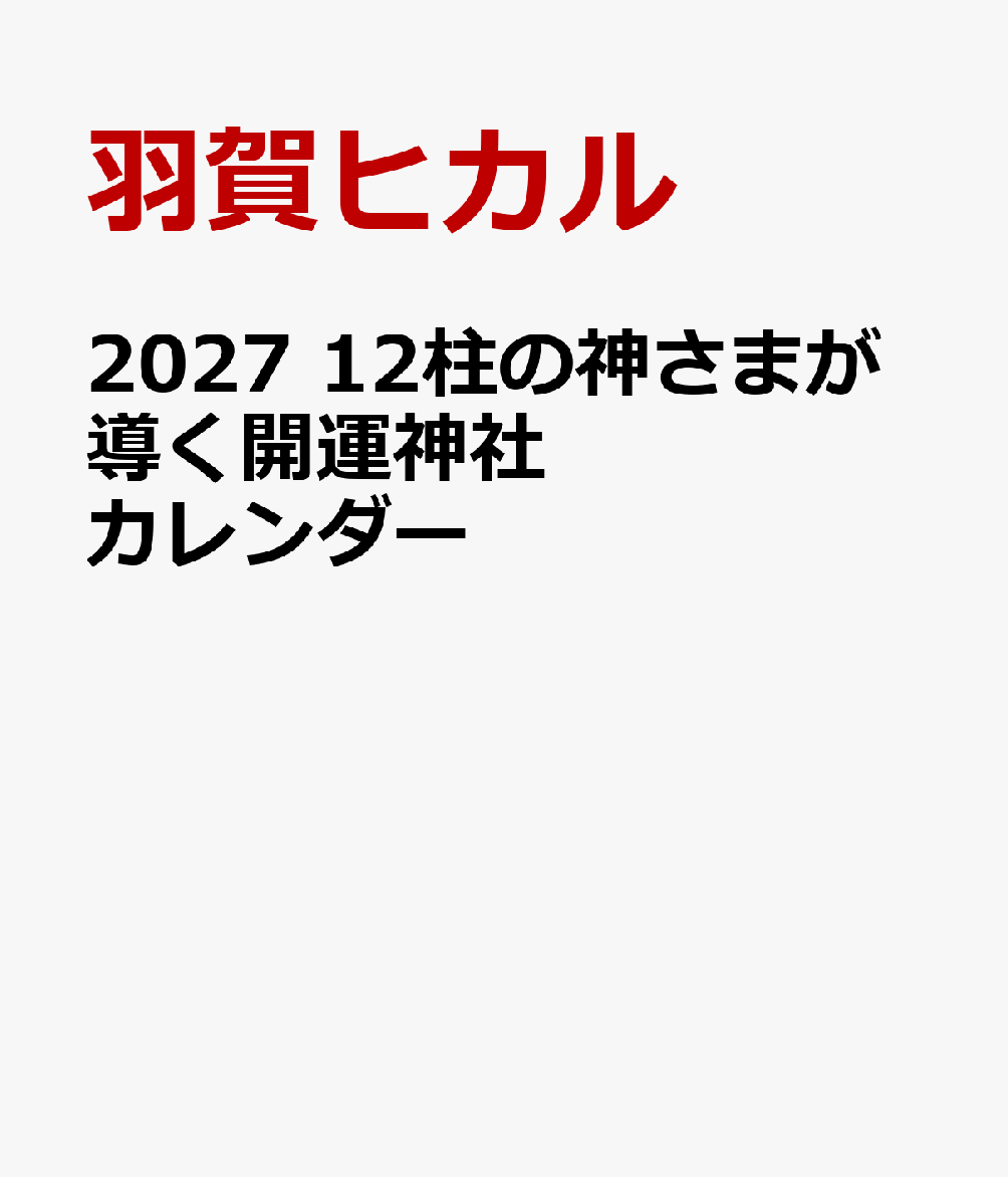MdNカレンダー2027 羽賀ヒカル インプレスニセンニジュウナナ　ジュウニハシラノカミサマガミチビクカイウンジンジャカレンダー ハガヒカル 発行年月：2026年09月10日 予約締切日：2026年07月01日 ページ数：28p サイズ：単...