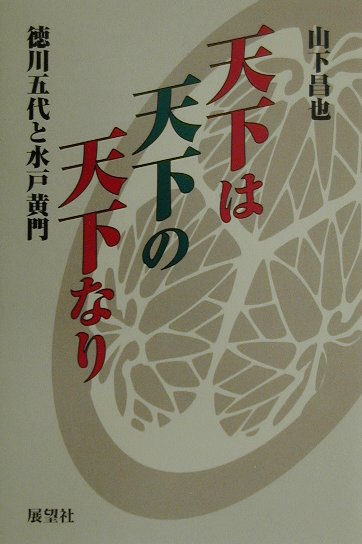 徳川五代と水戸黄門 山下昌也 展望社テンカ ワ テンカ ノ テンカナリ ヤマシタ,マサヤ 発行年月：2000年04月13日 予約締切日：2000年04月06日 ページ数：254p サイズ：単行本 ISBN：9784885460296 第1章...