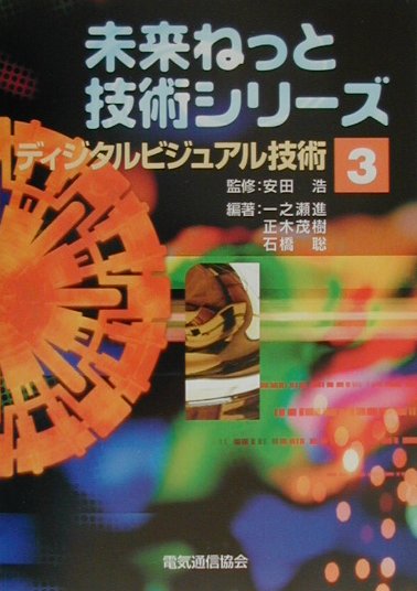 未来ねっと技術シリーズ 一之瀬進 正木茂樹 電気通信協会 オーム社ディジタル ビジュアル ギジュツ イチノセ,ススム マサキ,シゲキ 発行年月：2000年03月30日 予約締切日：2000年03月23日 ページ数：251p サイズ：単行本 ...