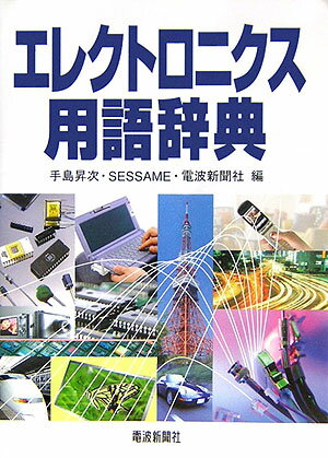 手嶋昇次 組込みソフトウェア管理者・技術者育成研究 電波新聞社エレクトロニクス ヨウゴ ジテン テジマ,ショウジ クミコミ ソフトウェア カンリシャ ギジュツシャ イクセ 発行年月：2006年04月20日 予約締切日：2006年04月13日...