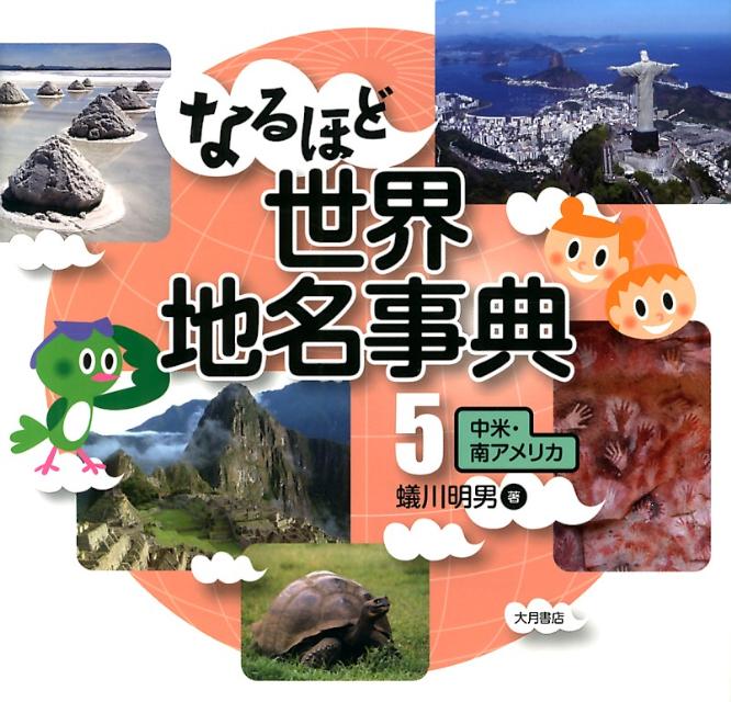 中米・南アメリカ 蟻川明男 大月書店ナルホド セカイ チメイ ジテン アリカワ,アキオ 発行年月：2013年02月 ページ数：39p サイズ：全集・双書 ISBN：9784272408856 蟻川明男（アリカワアキオ） 1939年生まれ。東...
