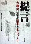 阪神・淡路まちづくり支援機構 東方出版（大阪）テイゲン ダイシンサイ ニ マナブ ジュウタク ト マチズクリ ハンシン アワジ マチズクリ シエン キコウ 発行年月：1999年03月17日 予約締切日：1999年03月10日 ページ数：22...