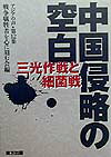中国侵略の空白 東方出版（大阪）アジア ノ コエ 発行年月：1999年07月 ページ数：186p サイズ：単行本 ISBN：9784885916120 第1部　三光作戦ー焼きつくし、殺しつくし、奪いつくす（三光作戦とその背景／山西省での初期...