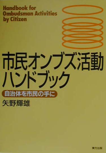自治体を市民の手に 矢野輝雄 東方出版（大阪）シミン オンブズ カツドウ ハンドブック ヤノ,テルオ 発行年月：2000年10月 ページ数：190p サイズ：単行本 ISBN：9784885916823 第1章　市民による行政監視の手法と使...