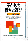 いきいきと輝くとき 川村晴子 朱鷺書房コドモ ノ ソダチ ト アソビ カワムラ,ハルコ 発行年月：1997年05月 ページ数：317p サイズ：単行本 ISBN：9784886024107 第1章　子どものいのちとリズム／第2章　原初体験と...