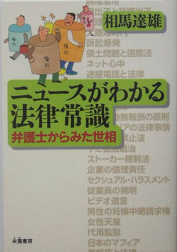 弁護士からみた世相 相馬達雄 朱鷺書房ニュース ガ ワカル ホウリツ ジョウシキ ソウマ,タツオ 発行年月：2005年08月 予約締切日：2025年03月09日 ページ数：277p サイズ：単行本 ISBN：9784886026361 相馬...