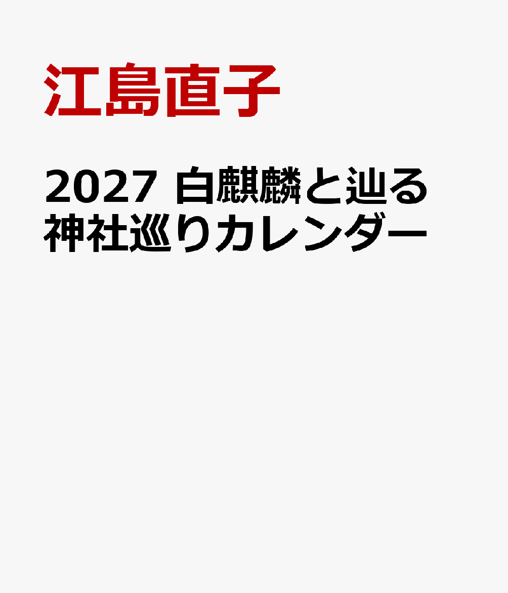 江島直子 インプレス2027シロキリントタドルジンジャメグリカレンダー エシマナオコ 発行年月：2026年09月10日 予約締切日：2026年07月01日 ページ数：28p サイズ：単行本 ISBN：9784295208860 本 カレンダ...