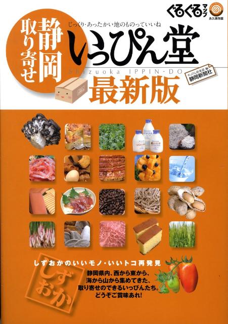 永久保存版 すっぴん倶楽部 静岡新聞社グルグル マップ イッピンドウ スッピン クラブ 発行年月：2008年06月06日 予約締切日：2008年05月30日 ページ数：79p サイズ：単行本 ISBN：9784783818861 「ぐるぐる...