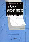 考古学と調査・情報処理 同成社コウコガク ト シゼン カガク 発行年月：1999年02月 ページ数：211p サイズ：全集・双書 ISBN：9784886211712 総論　考古学と電子・情報技術の展開／第1部　調査篇（考古学と地下探査／空...