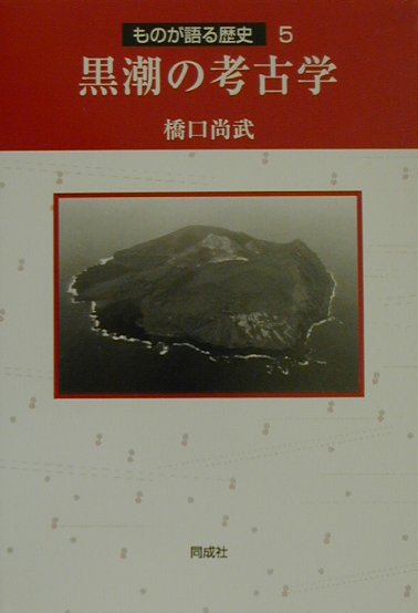 ものが語る歴史シリーズ 橋口尚武 同成社クロシオ ノ コウコガク ハシグチ,ナオタケ 発行年月：2001年07月 ページ数：278p サイズ：全集・双書 ISBN：9784886212252 橋口尚武（ハシグチナオタケ） 1937年鹿児島県...
