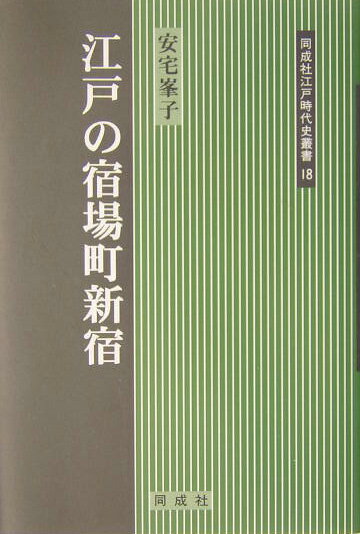 同成社江戸時代史叢書 安宅峯子 同成社エド ノ シュクバマチ シンジュク アタカ,ミネコ 発行年月：2004年04月 ページ数：198p サイズ：全集・双書 ISBN：9784886212900 安宅峯子（アタカミネコ） 1928年東京新宿...