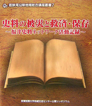 福井史料ネットワーク活動記録 若狭湾沿岸地域総合講座叢書 敦賀短期大学地域交流センター 敦賀短期大学地域交流センター 同成社シリョウ ノ ヒサイ ト キュウサイ ホゾン ツルガ タンキ ダイガク チイキ コウリュウ センター 発行年月：20...