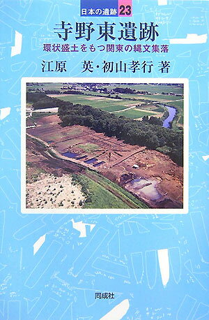 日本の遺跡 江原英 初山孝行 同成社テラノヒガシ イセキ エハラ,エイ ハツヤマ,タカユキ 発行年月：2007年09月 ページ数：190p サイズ：全集・双書 ISBN：9784886213976 江原英（エハラエイ） 1966年、東京都生...