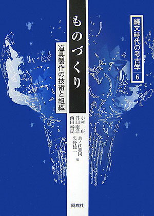 ものづくり 同成社ジョウモン ジダイ ノ コウコガク 発行年月：2007年08月 ページ数：300p サイズ：全集・双書 ISBN：9784886213990 小杉康（コスギヤスシ） 1959年生。北海道大学大学院准教授 谷口康浩（タニグチ...