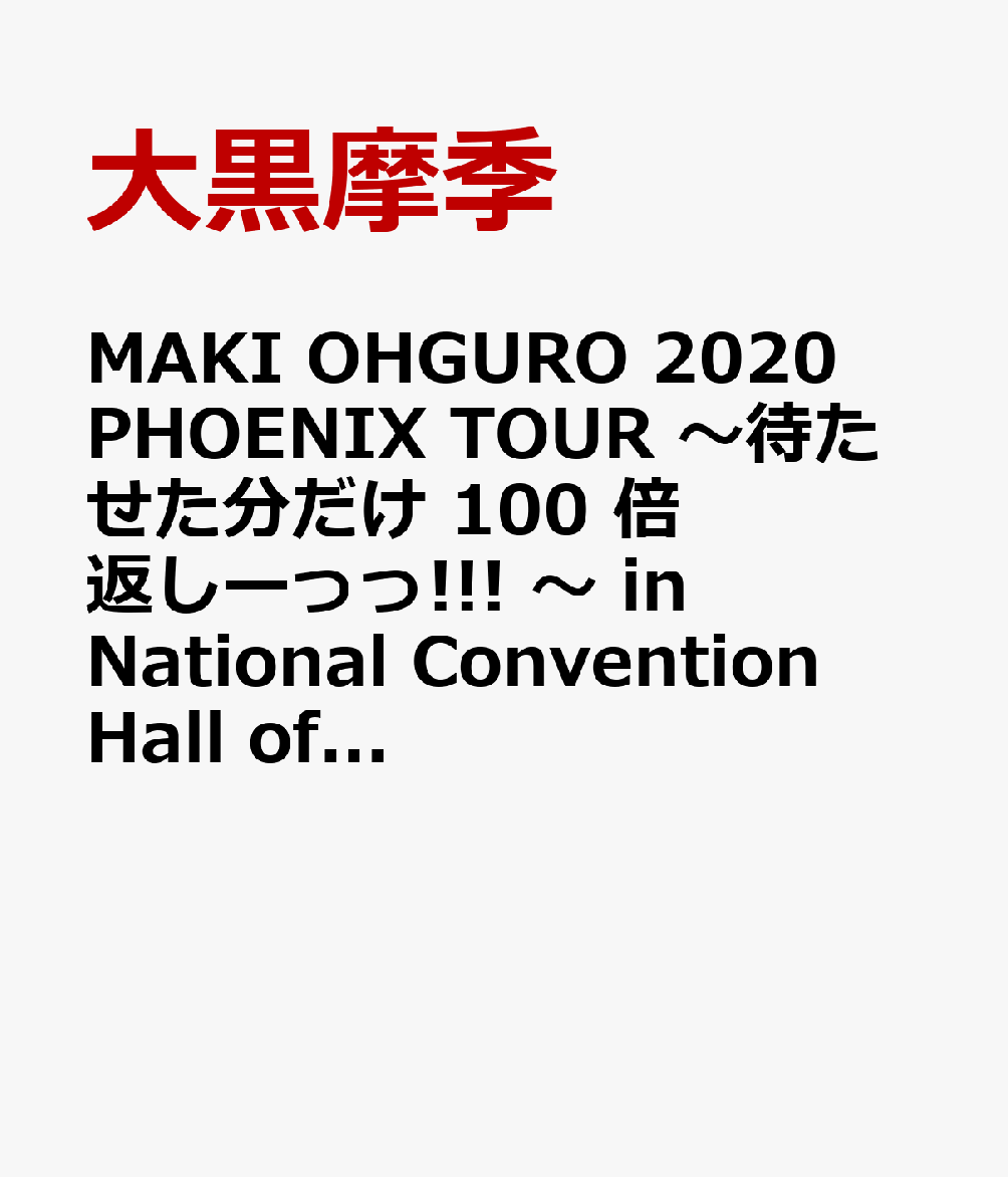 大黒摩季マキ オオグロ 2020 フェニックス ツアー マタセタブンダケ100バイガエシーッッ イン ナショナル コンベンション ホール オブ ヨコハマ オオグロマキ 発売日：2027年01月01日 (株)B ZONE JBXZー5006 ...