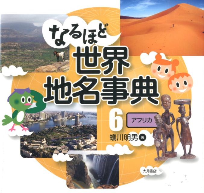 アフリカ 蟻川明男 大月書店ナルホド セカイ チメイ ジテン アリカワ,アキオ 発行年月：2013年03月21日 ページ数：39p サイズ：全集・双書 ISBN：9784272408863 蟻川明男（アリカワアキオ） 1939年生まれ。東京...