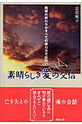 肉体の終わりがすべての終わりではない 吉田和子 知道出版スバラシキ アイ ノ コウシン ヨシダ,カズコ 発行年月：2007年02月 ページ数：181p サイズ：単行本 ISBN：9784886641694 吉田和子（ヨシダカズコ） 昭和2年...