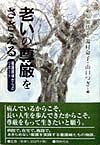 看護現場からのリポート 束原加代子 同時代社オイ ノ ソンゲン オ ササエル ツカハラ,カヨコ 発行年月：1998年02月 ページ数：197p サイズ：単行本 ISBN：9784886833907 1章　やさしく、あたたかく（外来看護婦の「...