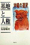 沖縄の選択 福地曠昭 同時代社キチ ト ジンケン フクチ,ヒロアキ 発行年月：1999年04月 ページ数：222p サイズ：単行本 ISBN：9784886834157 1　新ガイドラインが動き出す（新ガイドラインで沖縄はこうなる／九八年沖...