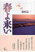 橋爪法一 同時代社ハル ヨ コイ ハシズメ,ノリカズ 発行年月：2006年12月 ページ数：195p サイズ：単行本 ISBN：9784886835956 橋爪法一（ハシズメノリカズ） 1950年新潟県上越市吉川区に生まれる。1972年新潟...