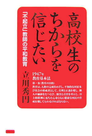 「不起立」教師の平和教育 立川秀円 同時代社コウコウセイ ノ チカラ オ シンジタイ タチカワ,シュウエン 発行年月：2007年02月 ページ数：220p サイズ：単行本 ISBN：9784886836007 立川秀円（タチカワシュウエン）...