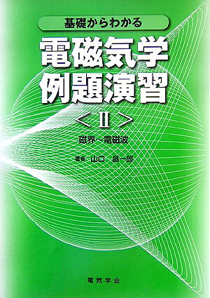 山口昌一郎 電気学会 オーム社キソ カラ ワカル デンジキガク レイダイ エンシュウ ヤマグチ,ショウイチロウ 発行年月：2006年02月 ページ数：p261 サイズ：単行本 ISBN：9784886862501 6章　磁界（磁石のつくる磁...