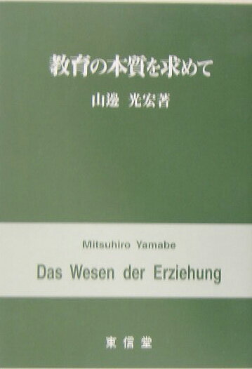 山辺光宏 東信堂キョウイク ノ ホンシツ オ モトメテ ヤマベ,ミツヒロ 発行年月：2005年04月 ページ数：173p サイズ：単行本 ISBN：9784887136120 山辺光宏（ヤマベミツヒロ） 1941年、山口県に生まれる。196...