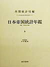 近代日本歴史統計資料 内閣統計局 東洋書林ニホン テイコク トウケイ ネンカン ナイカク トウケイキョク 発行年月：1999年06月 ページ数：970p サイズ：全集・双書 ISBN：9784887210974 土地／人口／農業／山林及鳥獣...