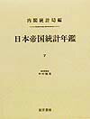 近代日本歴史統計資料 内閣統計局 東洋書林ニホン テイコク トウケイ ネンカン ナイカク トウケイキョク 発行年月：1999年10月25日 予約締切日：1999年10月18日 ページ数：972p サイズ：全集・双書 ISBN：9784887...