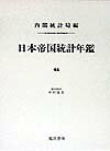 近代日本歴史統計資料 内閣統計局 東洋書林ニホン テイコク トウケイ ネンカン ナイカク トウケイキョク 発行年月：1998年08月 ページ数：693， サイズ：全集・双書 ISBN：9784887211384 土地／気象／人口／農業／家畜...