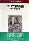 その構造変容 高橋伸夫 東洋書林パリ ダイトシケン タカハシ,ノブオ 発行年月：1998年02月 ページ数：294p サイズ：単行本 ISBN：9784887213104 プロローグ　パリ大都市圏研究の課題／第1部　パリ大都市圏の地域特性／...