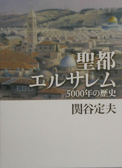 5000年の歴史 関谷定夫 東洋書林セイト エルサレム セキヤ,サダオ 発行年月：2003年11月 ページ数：686， サイズ：単行本 ISBN：9784887215795 関谷定夫（セキヤサダオ） 1925年生。1945年、旧制福岡高等学...
