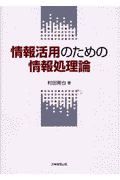 村田育也 大学教育出版ジョウホウ カツヨウ ノ タメノ ジョウホウ ショリ ロン ムラタ,イクヤ 発行年月：2002年08月 ページ数：199p サイズ：単行本 ISBN：9784887304918 本 パソコン・システム開発 その他