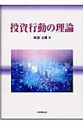 香川大学経済研究叢書 阿部文雄 大学教育出版トウシ コウドウ ノ リロン アベ,フミオ 発行年月：2003年07月 ページ数：159p サイズ：全集・双書 ISBN：9784887305281 本 ビジネス・経済・就職 投資・株・資産運用
