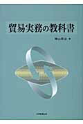 横山研治 大学教育出版ボウエキ ジツム ノ キョウカショ ヨコヤマ,ケンジ 発行年月：2004年09月 ページ数：173p サイズ：単行本 ISBN：9784887305847 本 ビジネス・経済・就職 産業 商業
