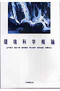 山下栄次 大学教育出版カンキョウ カガク ガイロン ヤマシタ,エイジ 発行年月：2006年01月 ページ数：269p サイズ：単行本 ISBN：9784887306554 本 科学・技術 工学 建設工学