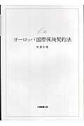 相澤吉晴 大学教育出版ヨーロッパ コクサイ ホケン ケイヤクホウ アイザワ,ヨシハル 発行年月：2006年01月 ページ数：336p サイズ：単行本 ISBN：9784887306622 本 人文・思想・社会 法律 法律