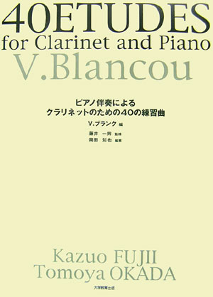 V．ブランク 大学教育出版ピアノ バンソウ ニ ヨル クラリネット ノ タメノ シジュウ ノ レンシュウキョク ブランク,V. 発行年月：2006年06月 予約締切日：2006年06月19日 ページ数：115p サイズ：単行本 ISBN：9...