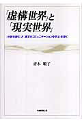 「小説を読む」と「異文化コミュニケーションを学ぶ」 青木順子 大学教育出版キョコウ セカイ ト ゲンジツ セカイ アオキ,ジュンコ 発行年月：2007年03月 ページ数：184p サイズ：単行本 ISBN：9784887307490 本 人...