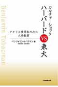アメリカ奨学生のみた大学教育 ベンジャミン・トバクマン 大学教育出版カルチャー ショック ハーバード タイ トウダイ トバクマン,ベンジャミン 発行年月：2008年08月 ページ数：161p サイズ：単行本 ISBN：97848873086...
