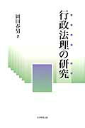 岡田春男 大学教育出版ギョウセイ ホウリ ノ ケンキュウ オカダ,ハルオ 発行年月：2008年11月 ページ数：218p サイズ：単行本 ISBN：9784887308688 本 人文・思想・社会 法律 法律