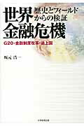 歴史とフィールドからの検証 坂元浩一 大学教育出版セカイ キンユウ キキ サカモト,コウイチ 発行年月：2010年02月 ページ数：209p サイズ：単行本 ISBN：9784887309494 本 ビジネス・経済・就職 金融