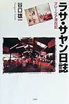 マレーシア滞在記 谷口雄一 文芸社ラサ サヤン ニッシ タニグチ,ユウイチ 発行年月：1999年08月01日 予約締切日：1999年07月25日 ページ数：290p サイズ：単行本 ISBN：9784887373570 着任／熱帯／多民族国...