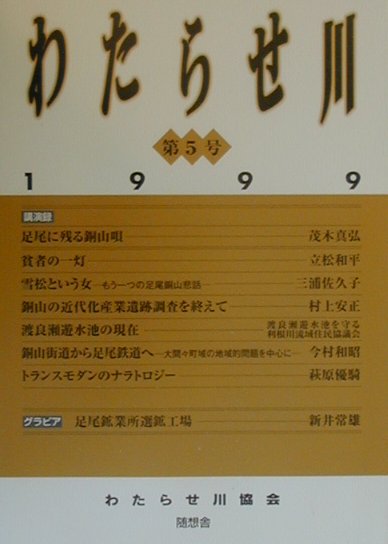 随想舎ワタラセガワ 発行年月：1999年12月 予約締切日：1999年12月13日 ページ数：64p サイズ：単行本 ISBN：9784887480339 講演録・足尾に残る銅山唄／貧者の一灯／雪松という女ーもう一つの足尾銅山悲話／銅山の近...