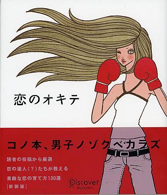 ディスカヴァー・トゥエンティワンコイ ノ オキテ 発行年月：2000年12月 サイズ：単行本 ISBN：9784887591363 本 小説・エッセイ エッセイ エッセイ 小説・エッセイ その他
